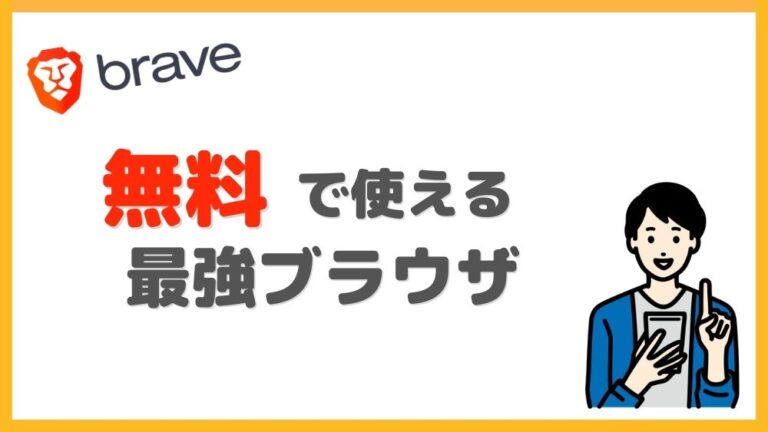 Braveブラウザの料金は？無料版と有料版の違いを徹底解説！ | アラフォーからのライフハック