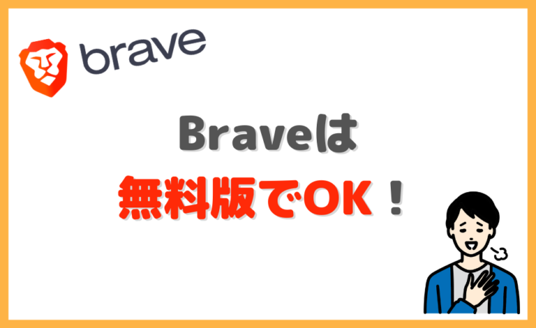 Braveブラウザの料金は？無料版と有料版の違いを徹底解説！ | アラフォーからのライフハック