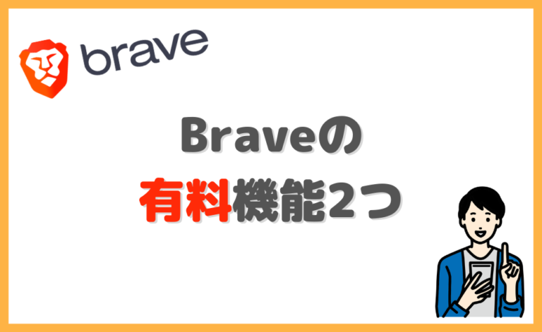 Braveブラウザの料金は？無料版と有料版の違いを徹底解説！ | アラフォーからのライフハック